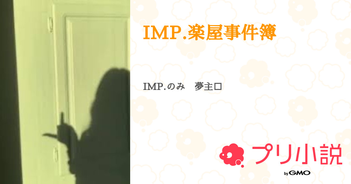 第34話：DEPARTURE事件&おめでた事件（IMP.楽屋事件簿）｜無料スマホ夢小説ならプリ小説 byGMO